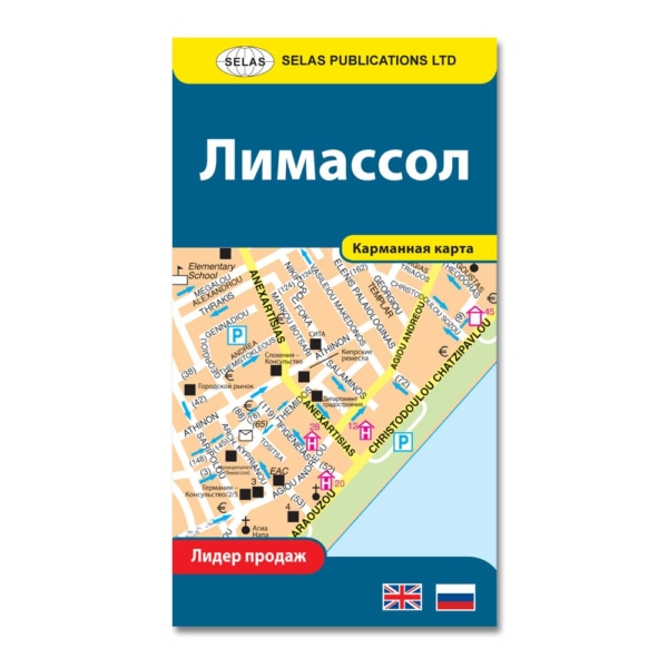 Pocket Street Map of Limassol (in Russian) - Selas Mapping Services